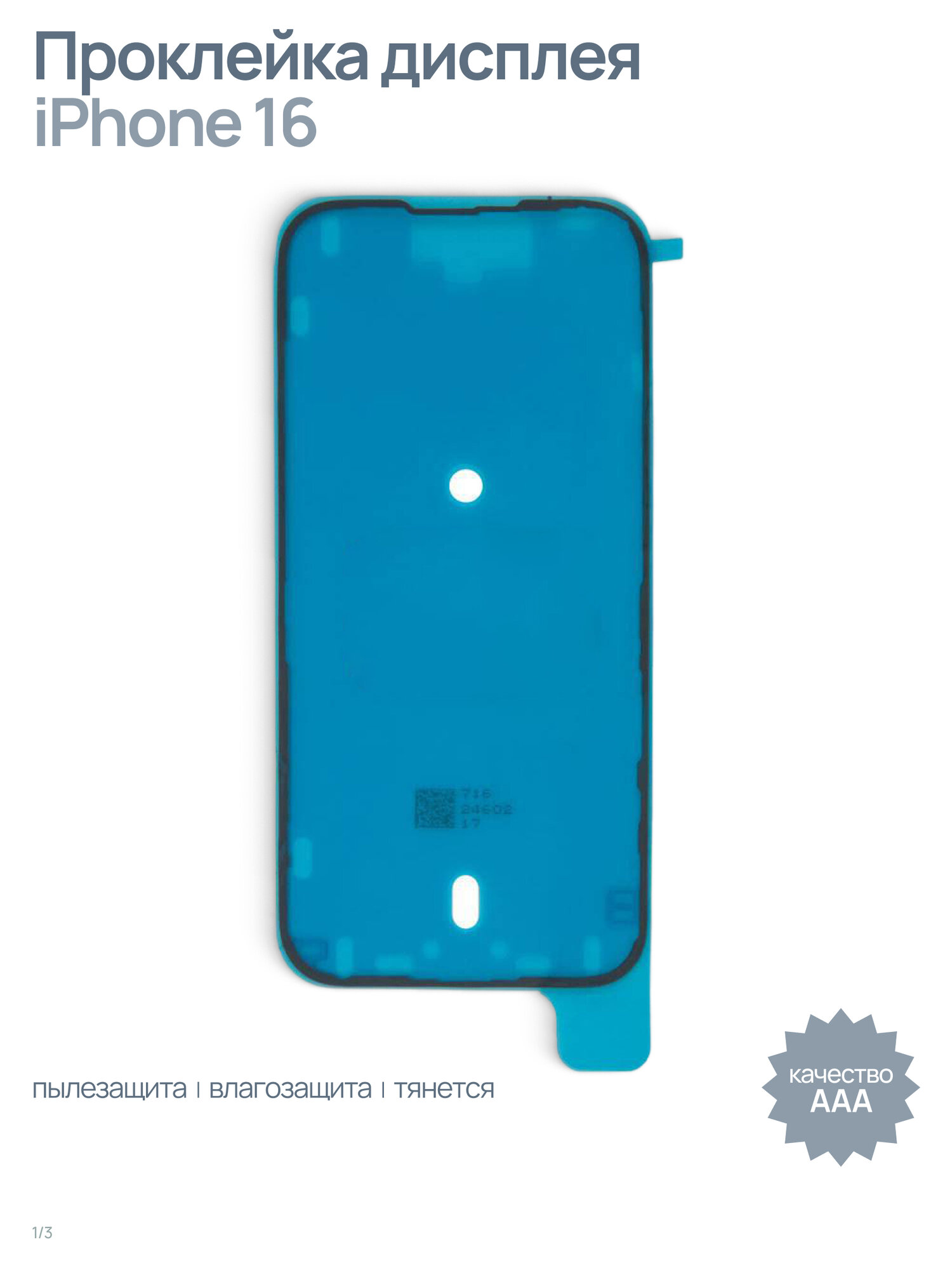 Проклейка (скотч) дисплея влагозащитная для iPhone 16, черный, AAA