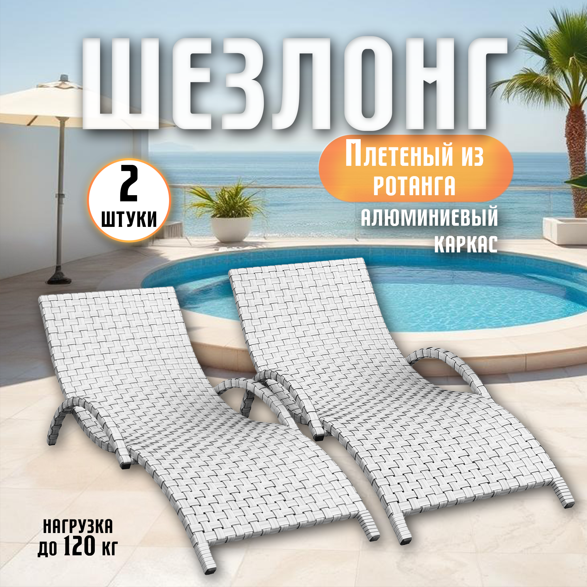 Шезлонги из ротанга "STILO Wave" 180х75х70 см, цвет: белый - 2штуки