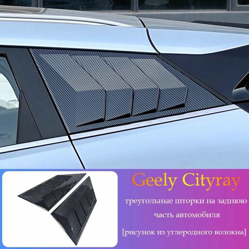 Подходит для задних треугольных шторок автомобиля Geely Cityray, автомобильных аксессуаров Cityray.