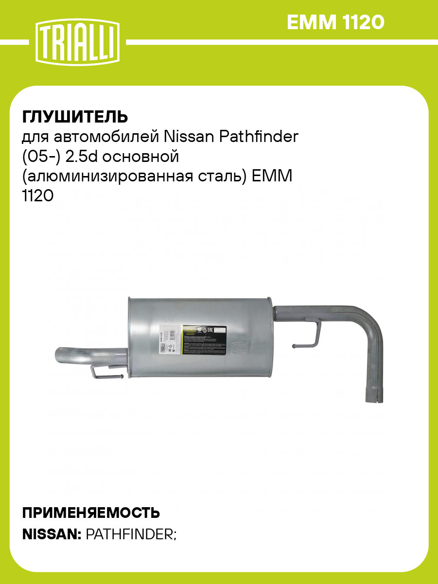 Глушитель для автомобилей Nissan Pathfinder (05-) 2.5d основной (алюминизированная сталь) EMM 1120 TRIALLI
