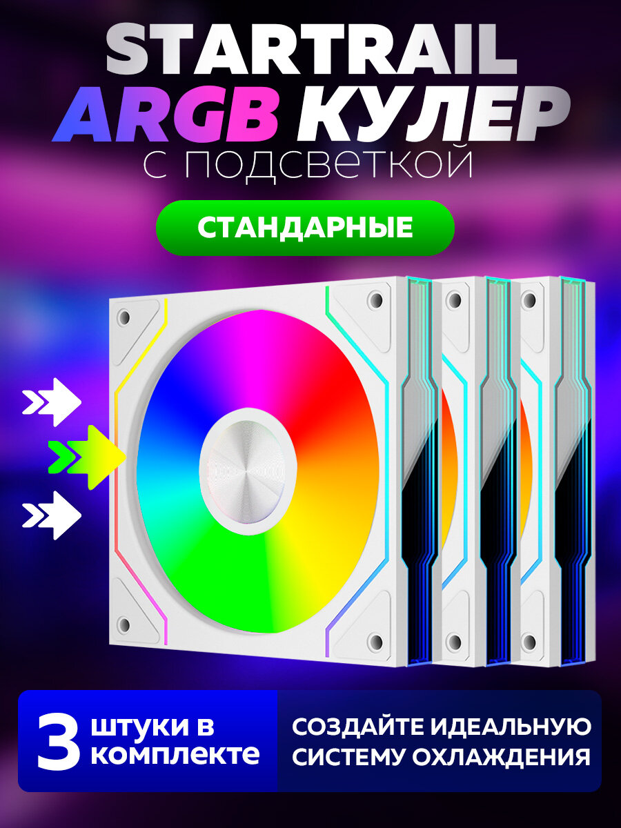Белый Корпусный вентилятор для Компьютера Кулер Пк Startrail 120мм ARGB