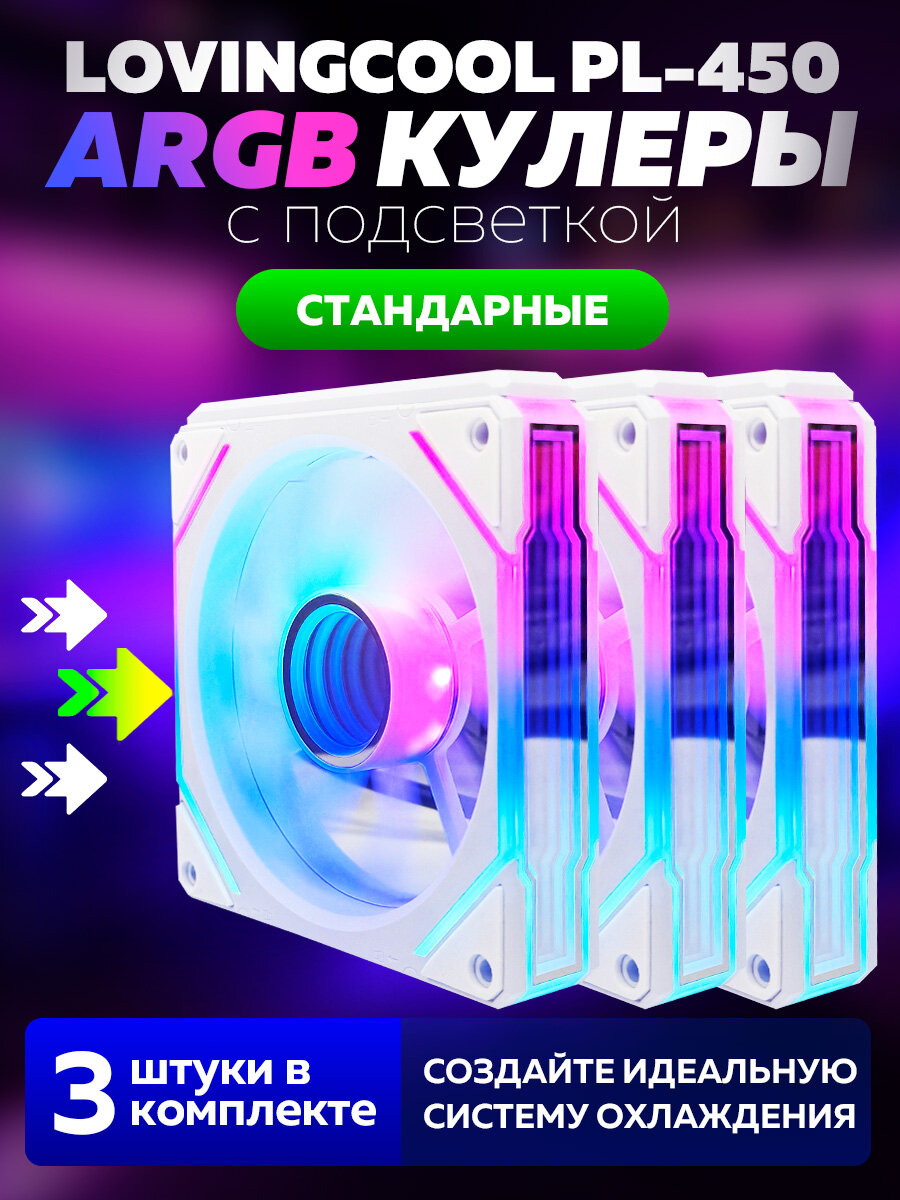 Модульный Белый Корпусный вентилятор для Компьютера Кулер Пк Lovingcool PL-450 120мм ARGB 3 штуки