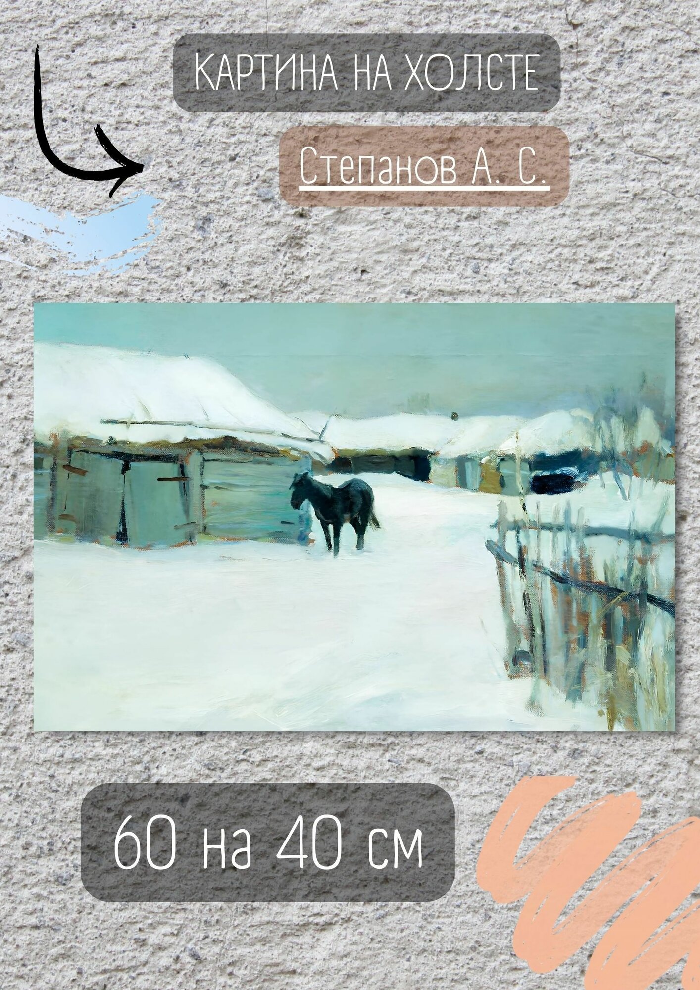 Алексей Степанович Степанов "Деревня зимой". Картина 60х40 см на холсте