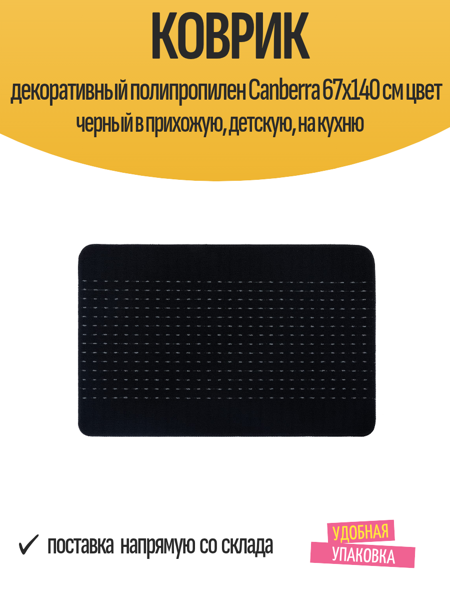 Коврик декоративный полипропилен Canberra 67х140 см цвет черный в прихожую, детскую, на кухню