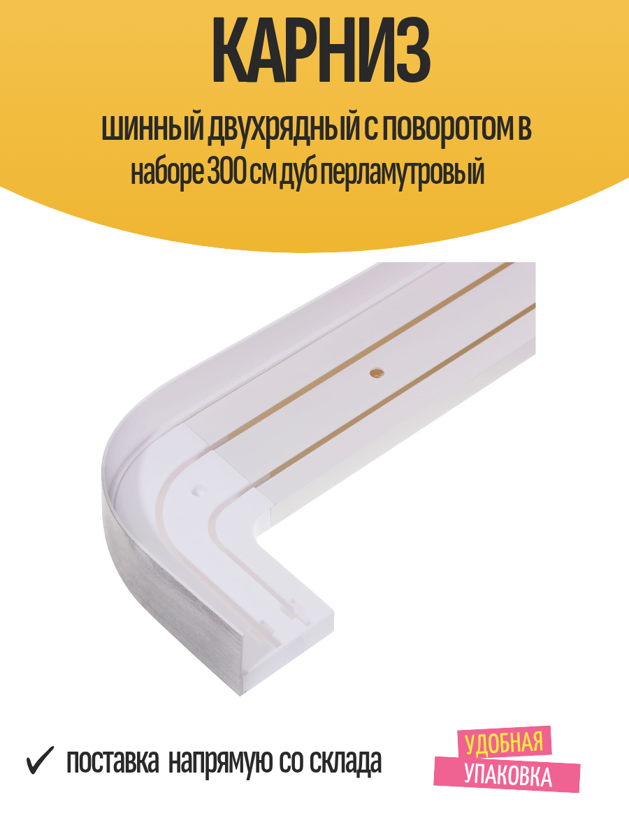 Карниз шинный двухрядный с поворотом в наборе 300 см дуб перламутровый, для штор