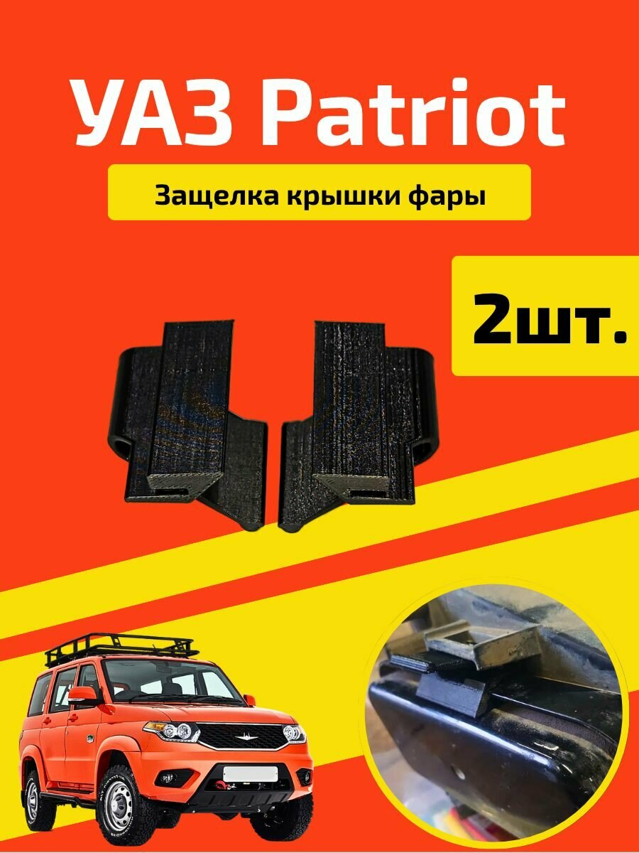 2шт. Защелка крышки фары УАЗ Патриот (передняя/задняя) 3д
