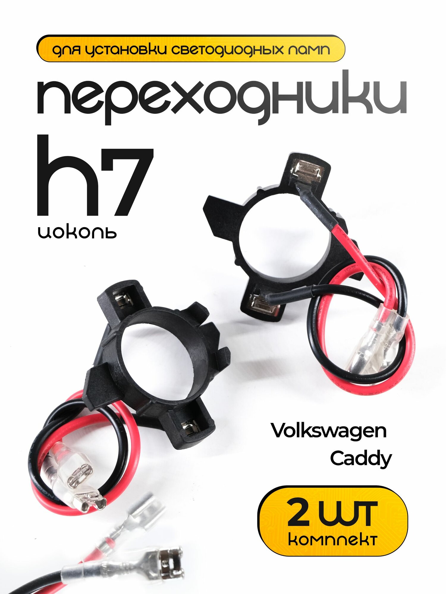 Адаптер переходник для светодиодных LED ламп H7 для Volkswagen Caddy с подключением