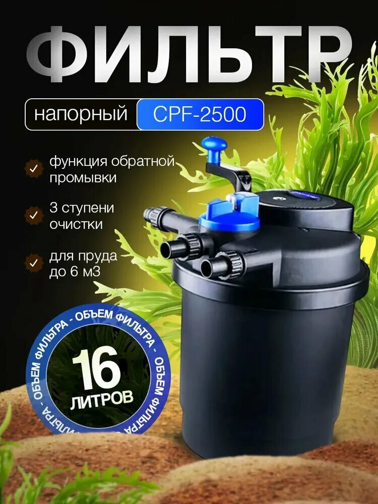 Фильтр для пруда напорный до 6 m³ CPF 2500, c функцией обратной промывки. Для пруда с рыбой и без нее
