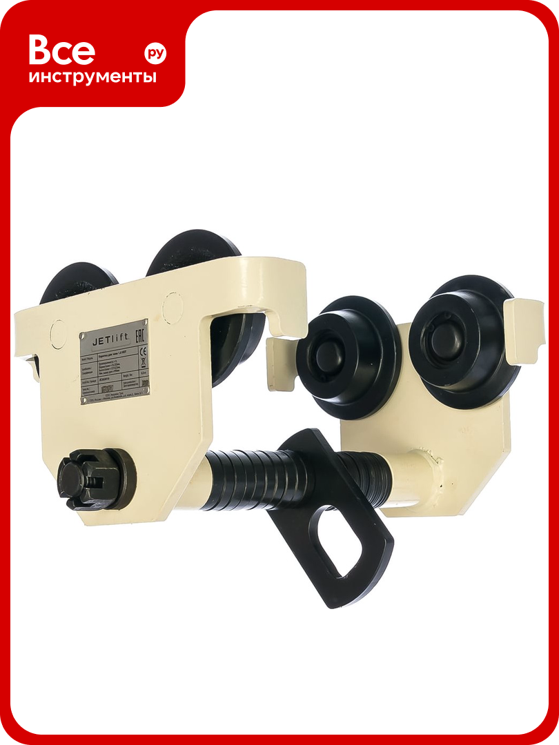 Каретка JET для тали JET 1 HDT 262010, прочный стальной корпус, предназначена для холостого перемещения, надежна