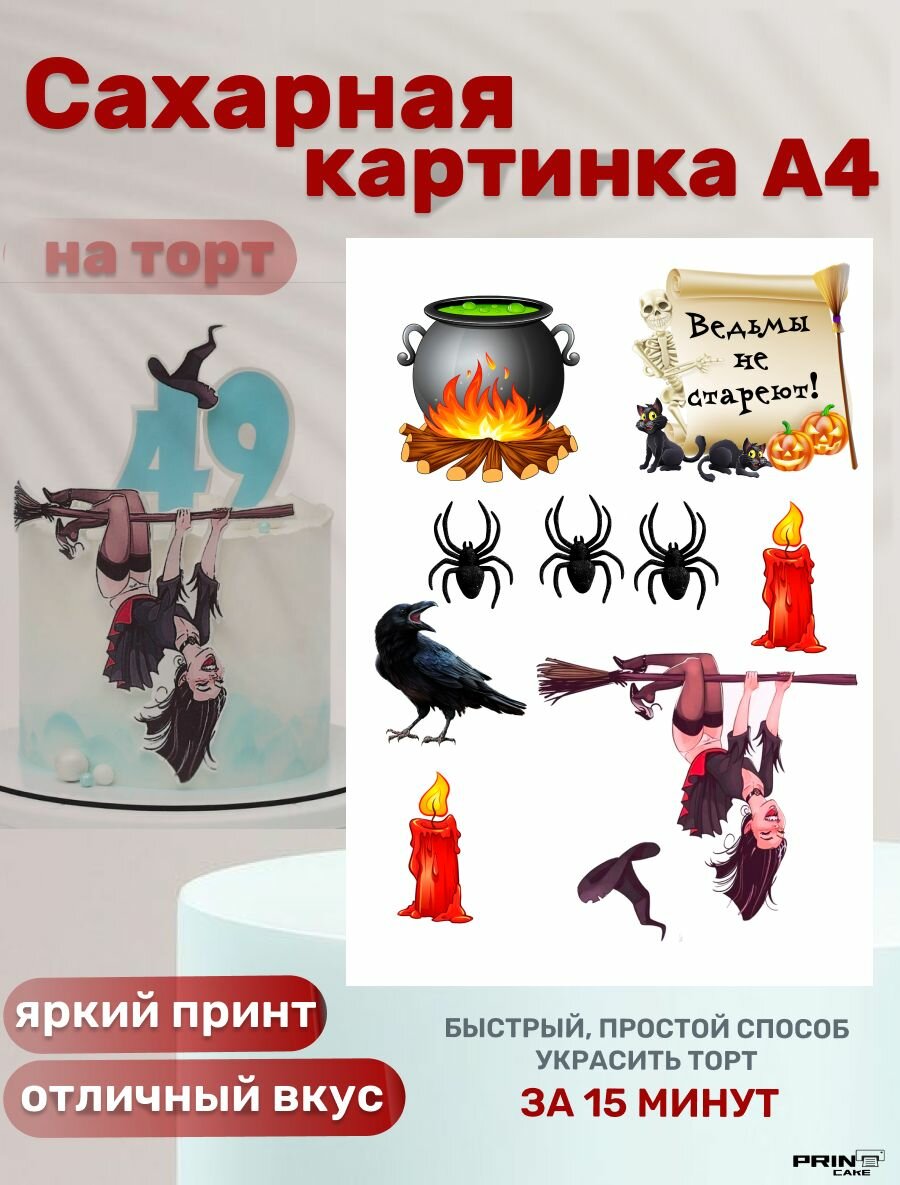 Сахарная картинка для торта Ведьмы не стареют на день рождения. Декор для выпечки, украшения для торта девушке, женщине, подруге.