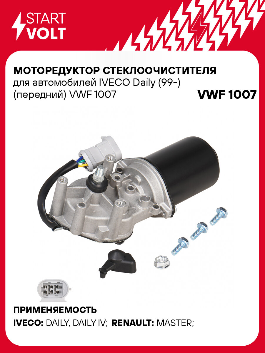 Моторедуктор стеклоочистителя для автомобилей IVECO Daily (99-) (передний) VWF 1007 StartVolt