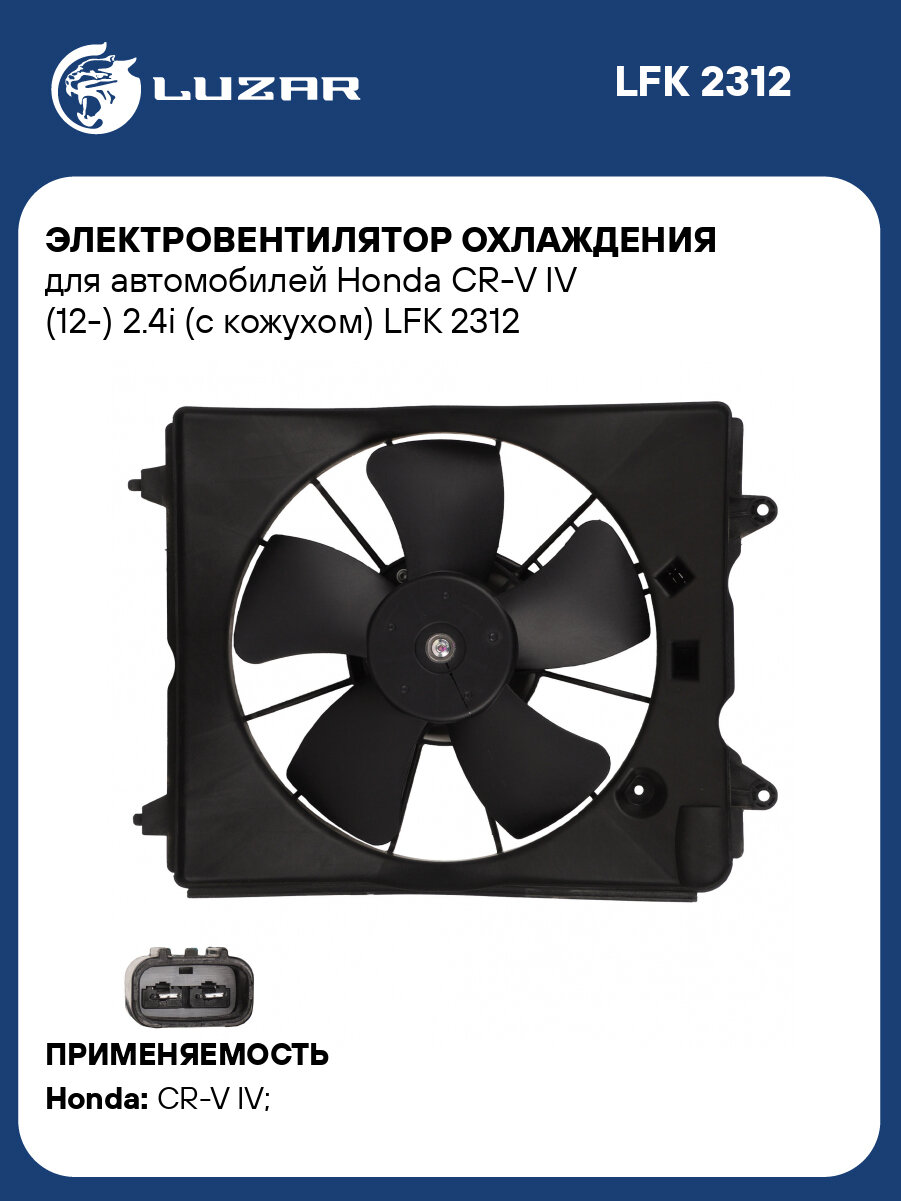 Электровентилятор охлаждения для автомобилей Honda CR-V IV (12-) 2.4i (с кожухом) LFK 2312 LUZAR