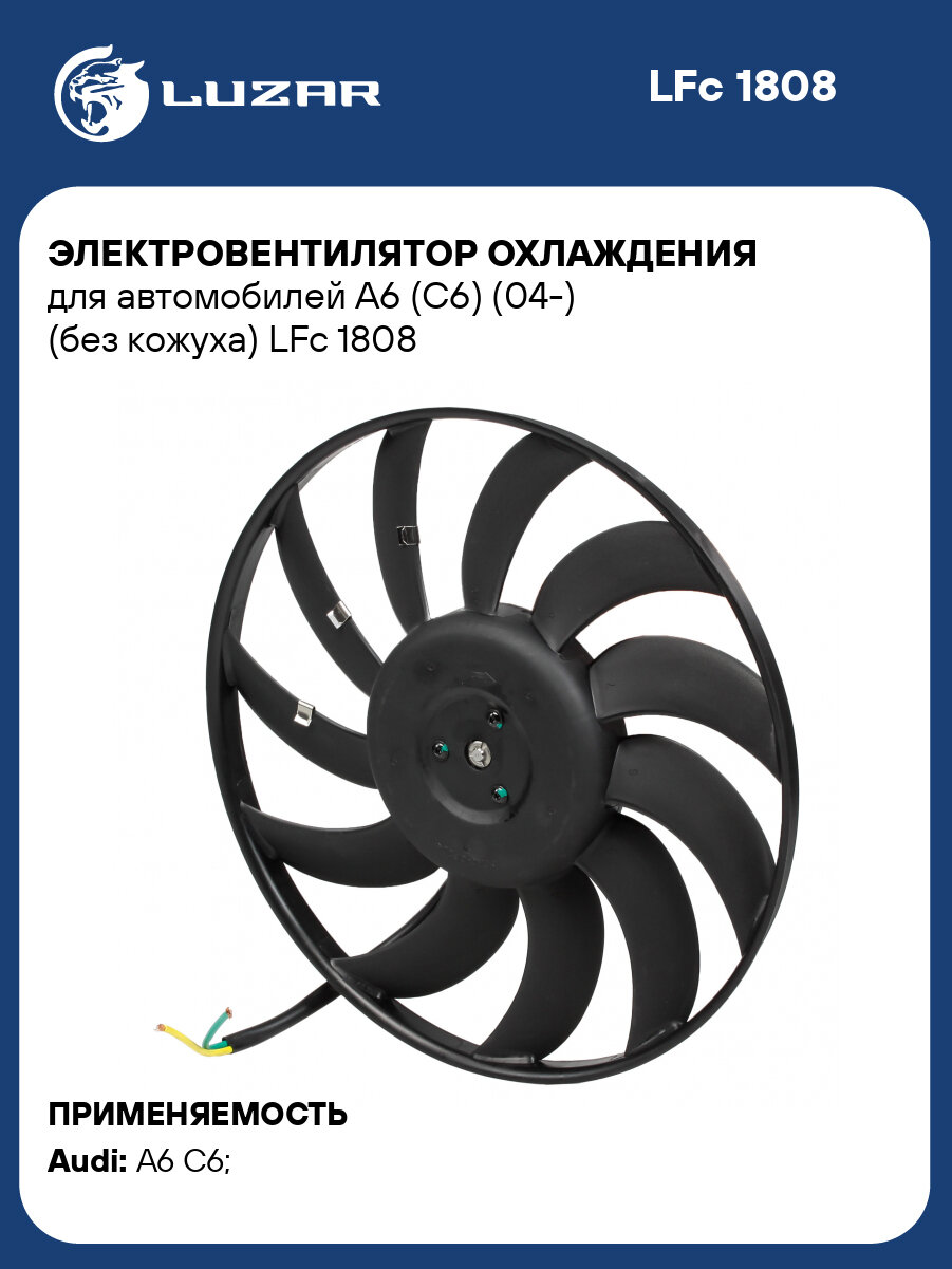 Электровентилятор охлаждения для автомобилей A6 (C6) (04-) (без кожуха) LFc 1808 LUZAR