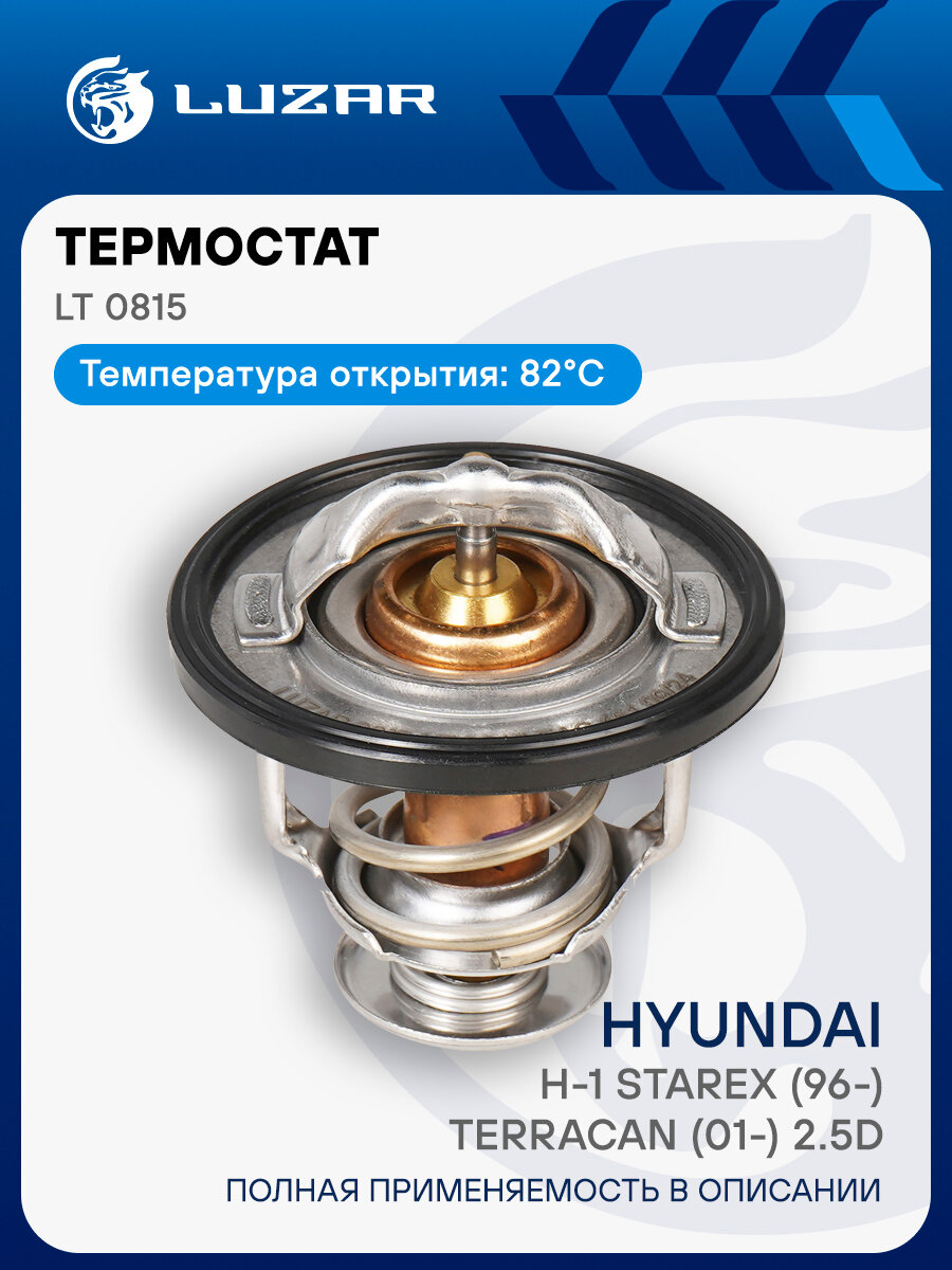 Термостат для автомобилей Hyundai H-1 Starex (96-)/Terracan (01-) 2.5D [D4BH] (82°С) (термоэлемент) LT 0815 LUZAR
