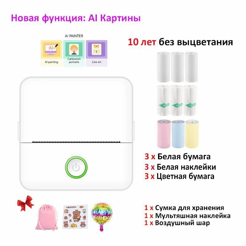 Мини принтер, фотопринтер для мобильный телефон, Портативный термопринтер с 3 шт бумаги + 3 шт цветной бумаги + 3 шт наклейки