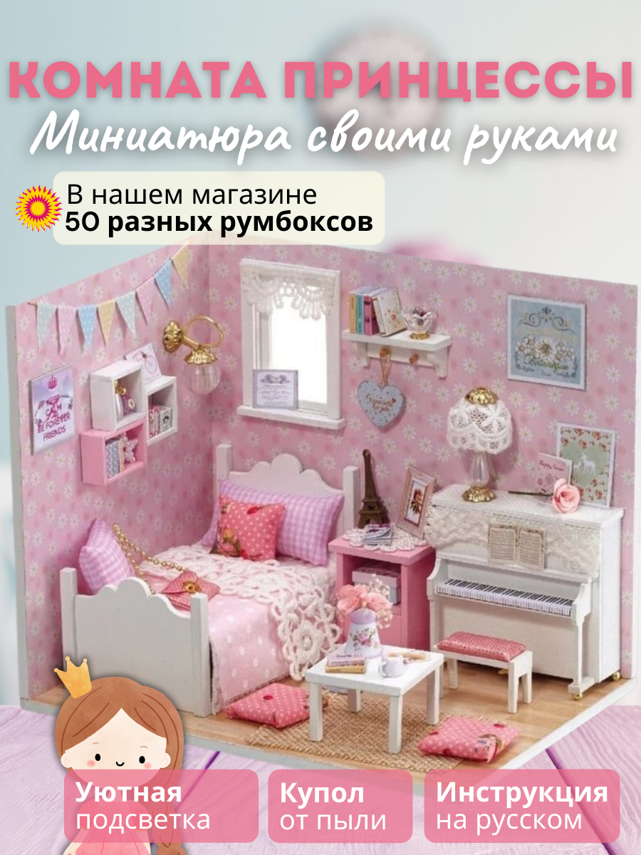 Подарочный Интерьерный конструктор (Румбокс) Yarvita "Комната Принцессы" миниатюра DIY House