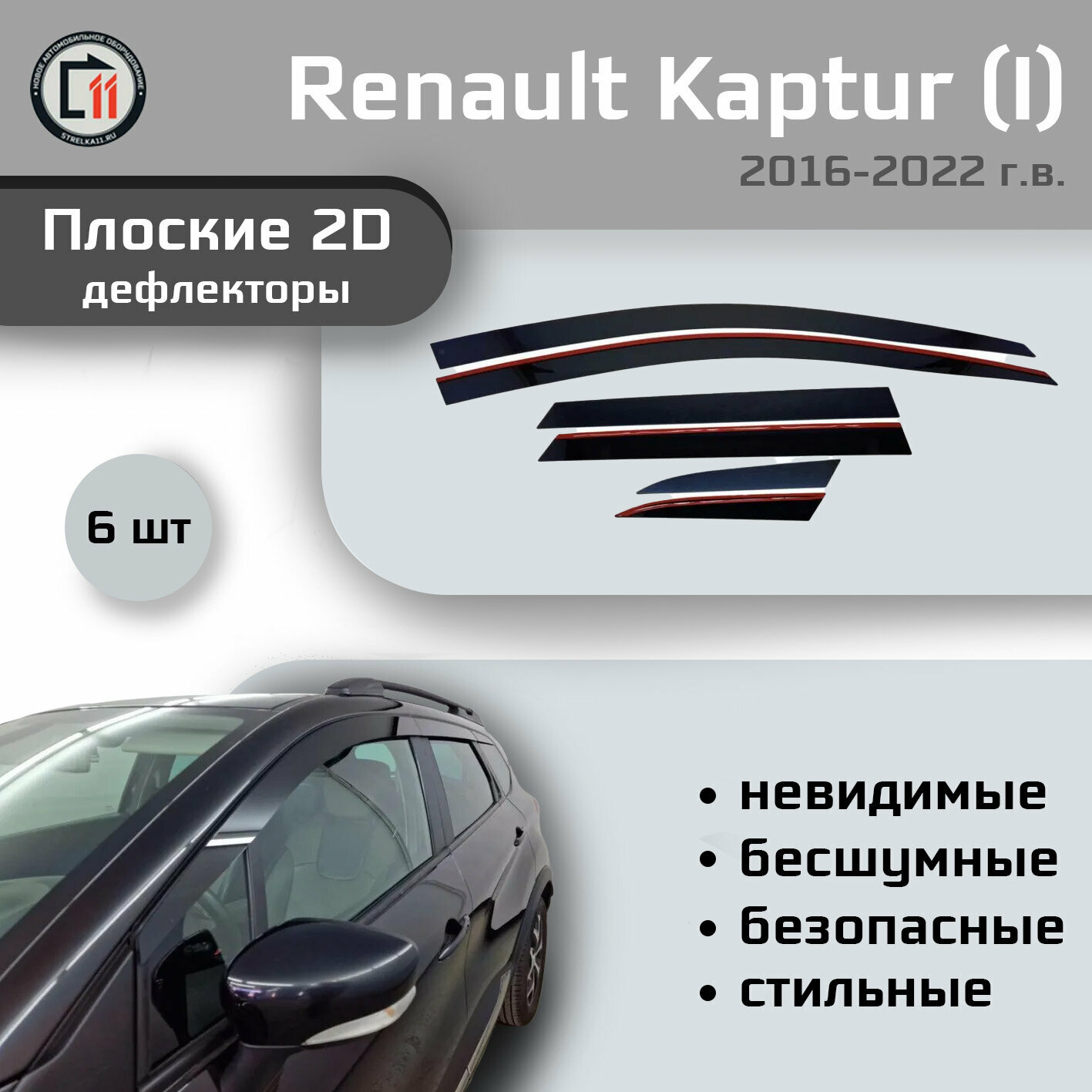 Дефлекторы 2D для RENAULT KAPTUR 2016-2022 (I), 6шт