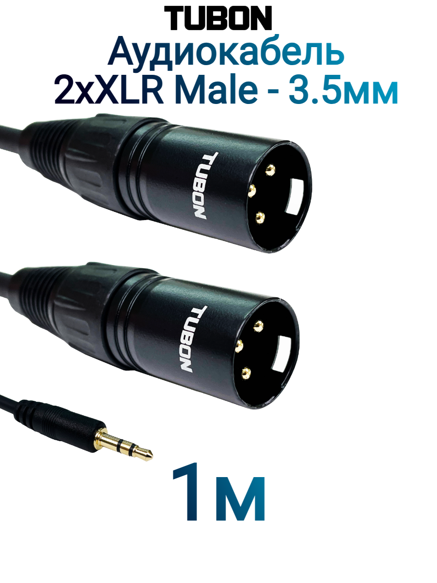 Кабель TUBON Аудио 2 x XLR (M) Male - 3.5 мм mini jack (M) Стерео 2XMMJ001 1м