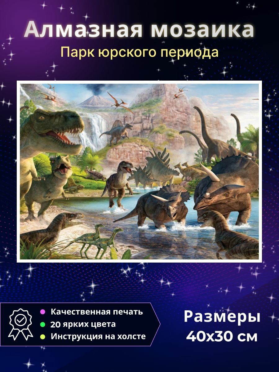 Алмазная мозаика Парк Юрского периода 30x40 см, с лотком и стилусом, без подрамника