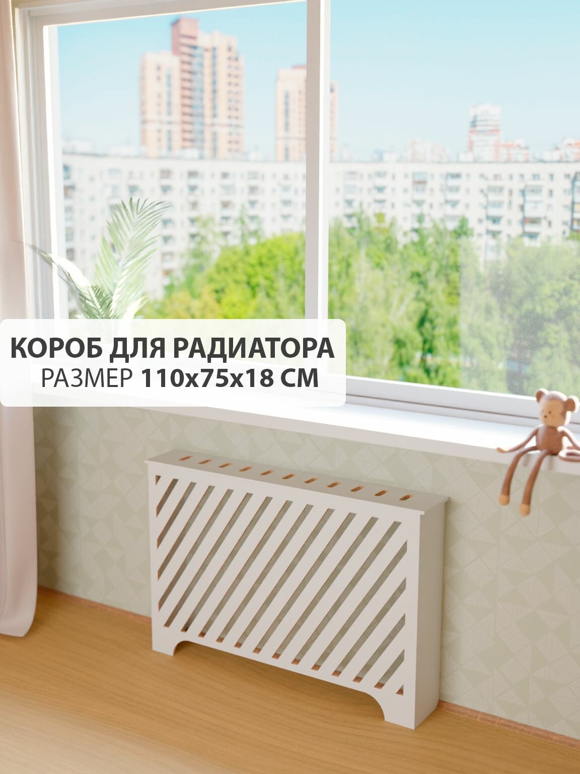 Экран короб для батареи отопления. Ширина 110 см, высота 75 см, глубина 18 см. Цвет Белый. Модель Косые полоски.