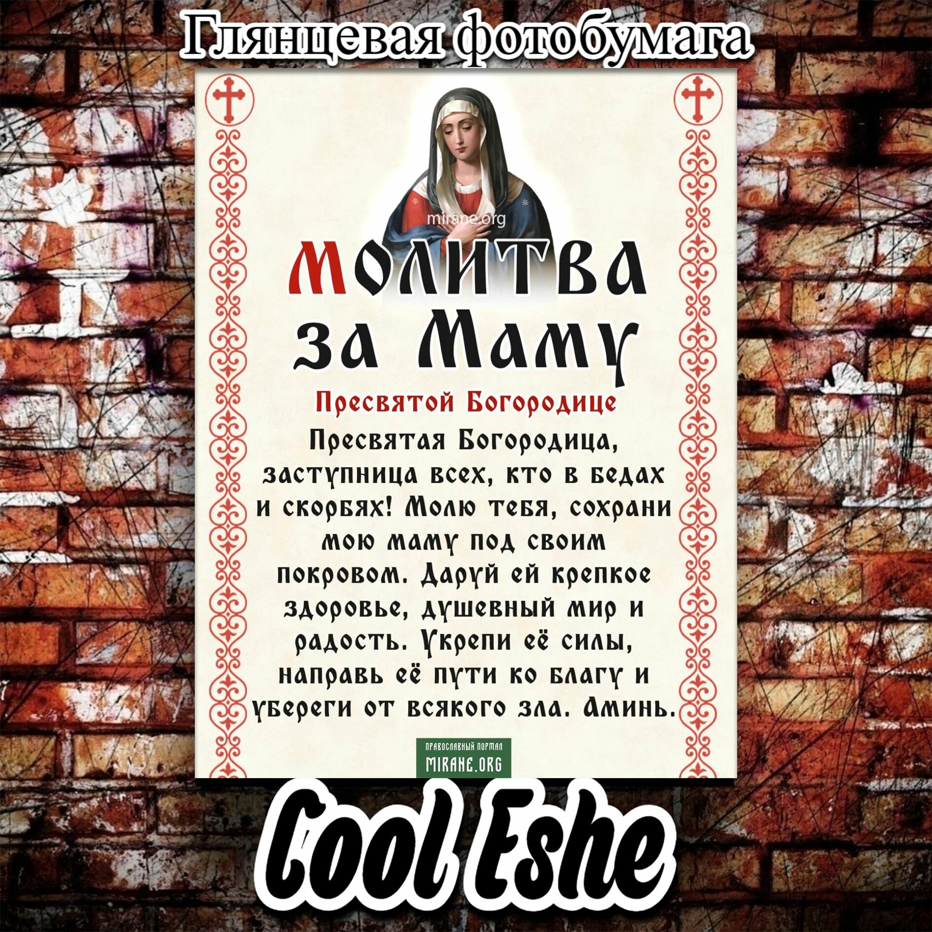Постер "Молитва за Маму, Пресвятой Богородице" для интерьера А4