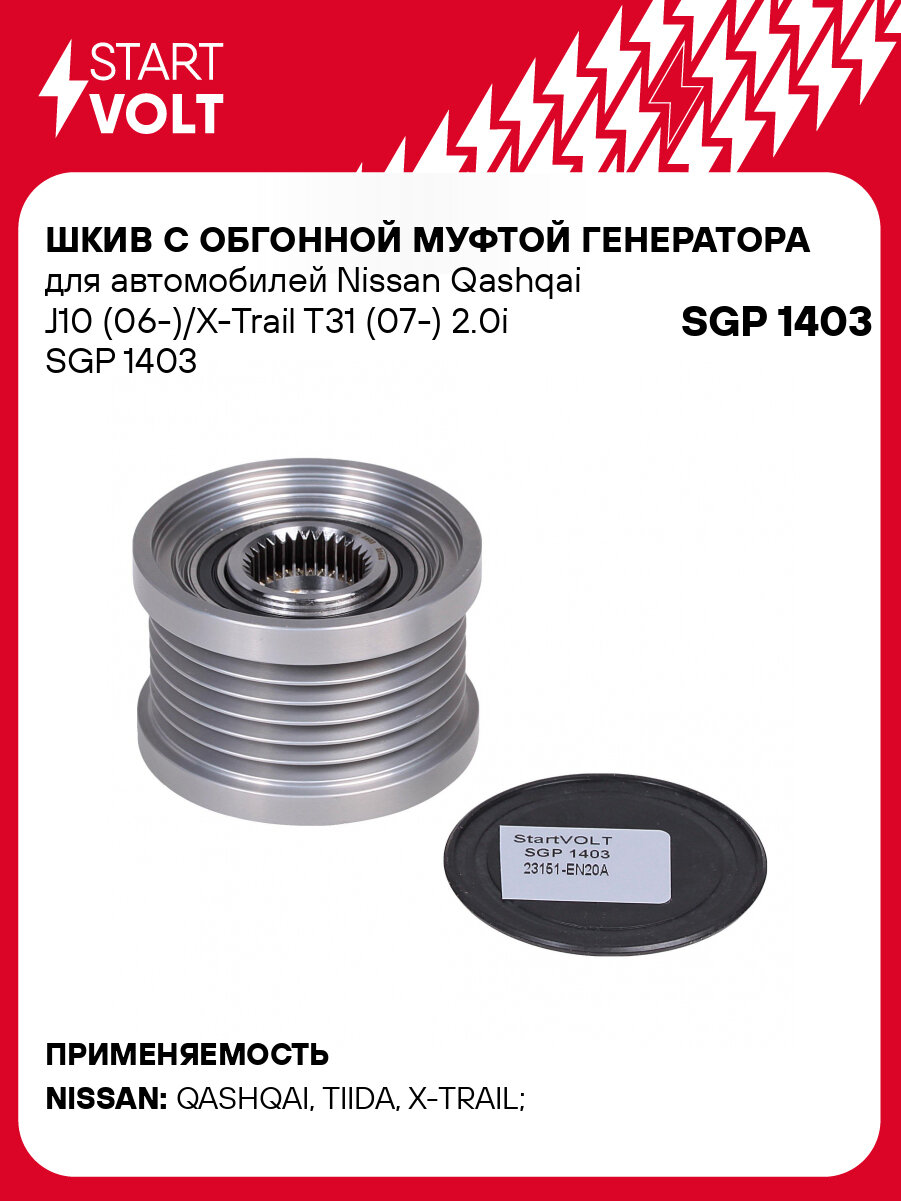 Шкив с обгонной муфтой генератора для автомобилей Nissan Qashqai J10 (06-)/X-Trail T31 (07-) 2.0i SGP 1403 StartVolt
