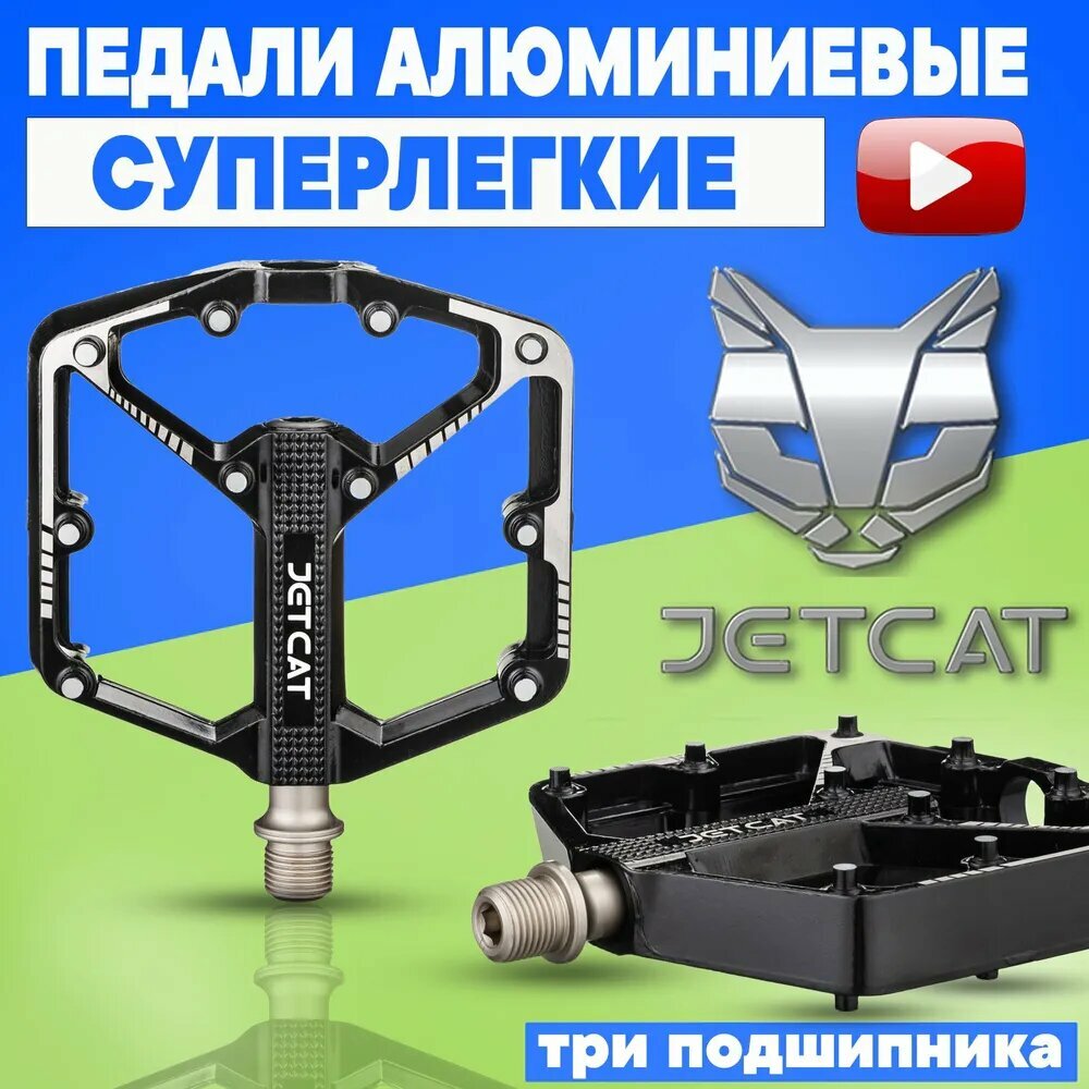 Педали велосипедные - JETCAT - Sport 112 - на 3 промподшипниках алюминиевые (взрослые для горного велосипедов)