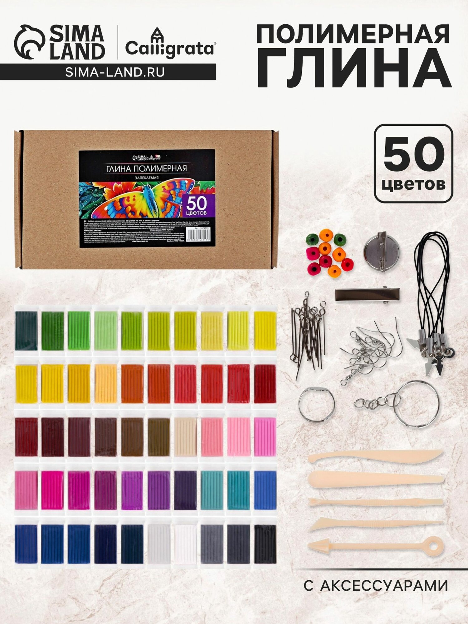 Набор для лепки / глина полимерная с фурнитурой для аксессуаров / 50 цветов
