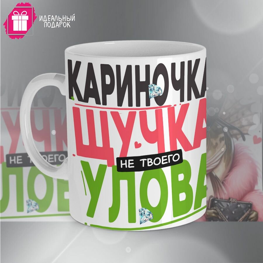 Кружка "Щучка именная, Кариночка"