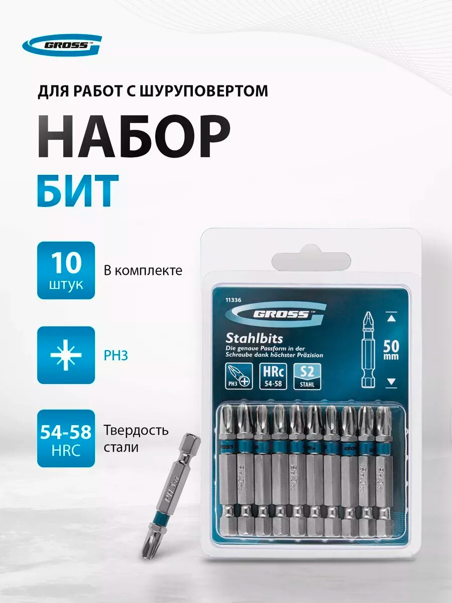 Набор бит для шуруповерта PH3 х 50, S2, 10 штук, GROSS 11336