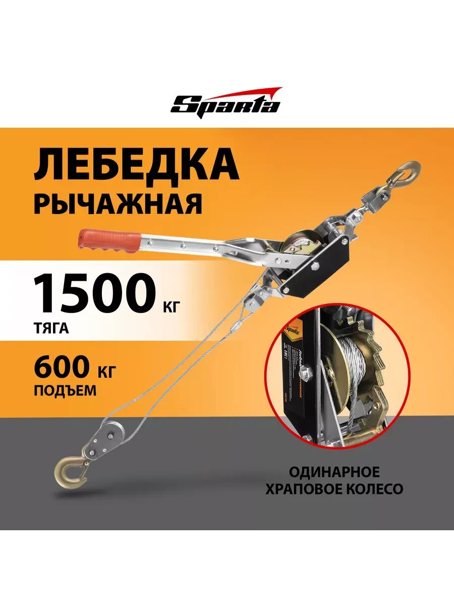 Лебедка ручная рычажная, 1.5 т, подъем 0.6 т, SPARTA 522155
