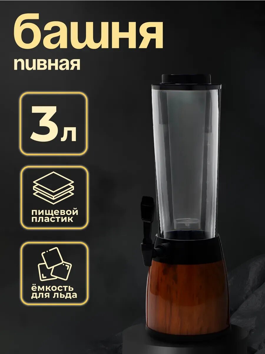 Пивная башня 3 л "WoodPlast" диспенсер для напитков