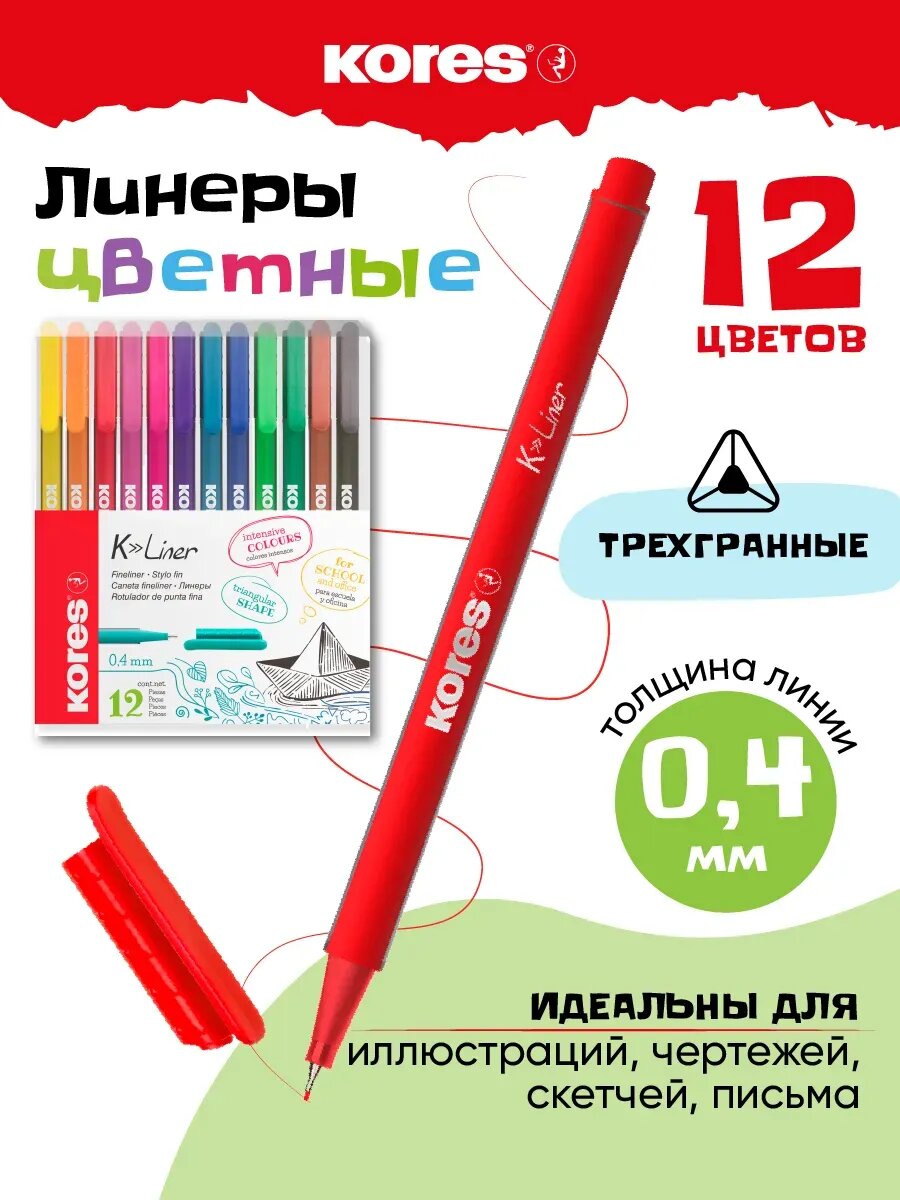 Ручки линеры для скетчинга и рисования, 0,4 мм, 12 цветов
