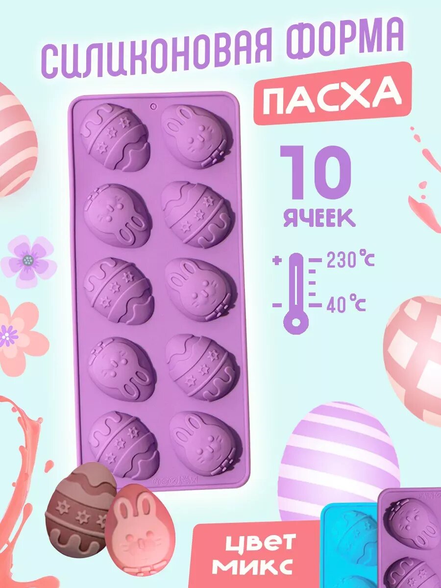 Форма для заливки шоколада и конфет «Пасха»