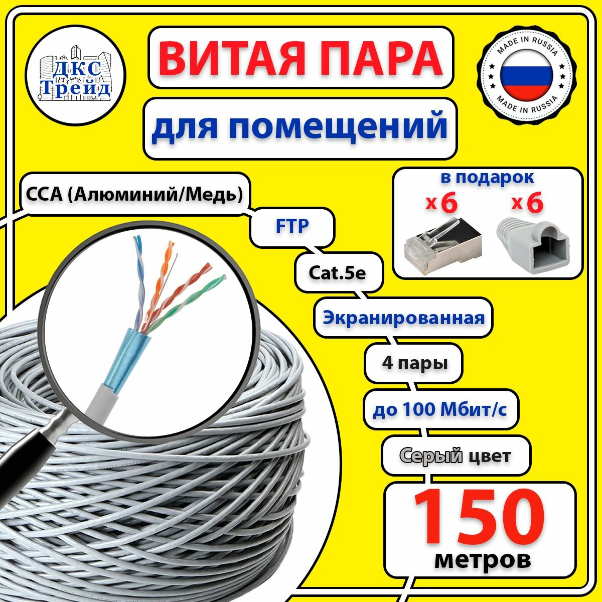Комплект: Витая пара FTP 4 пары AWG 24 Cat.5e внутренняя омедненная CCA - 150 метров, с коннекторами RJ-45 - 6 шт. и колпачками RJ-45 - 6 шт. (FTP 4x2x0,5 In/CCA)