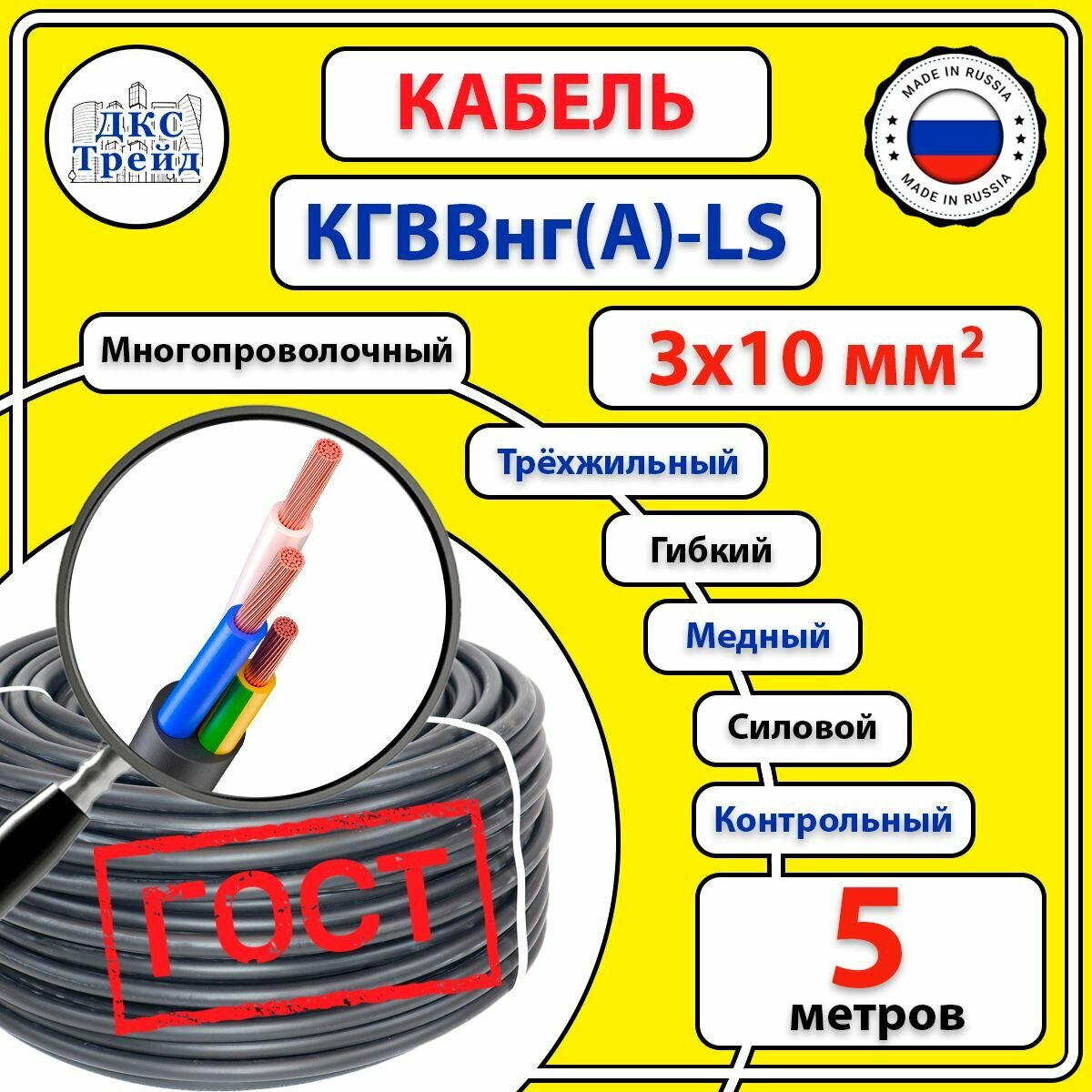 Кабель гибкий кгвв нг(А)-LS 3х10 мм2, медь, ГОСТ, 5 метров