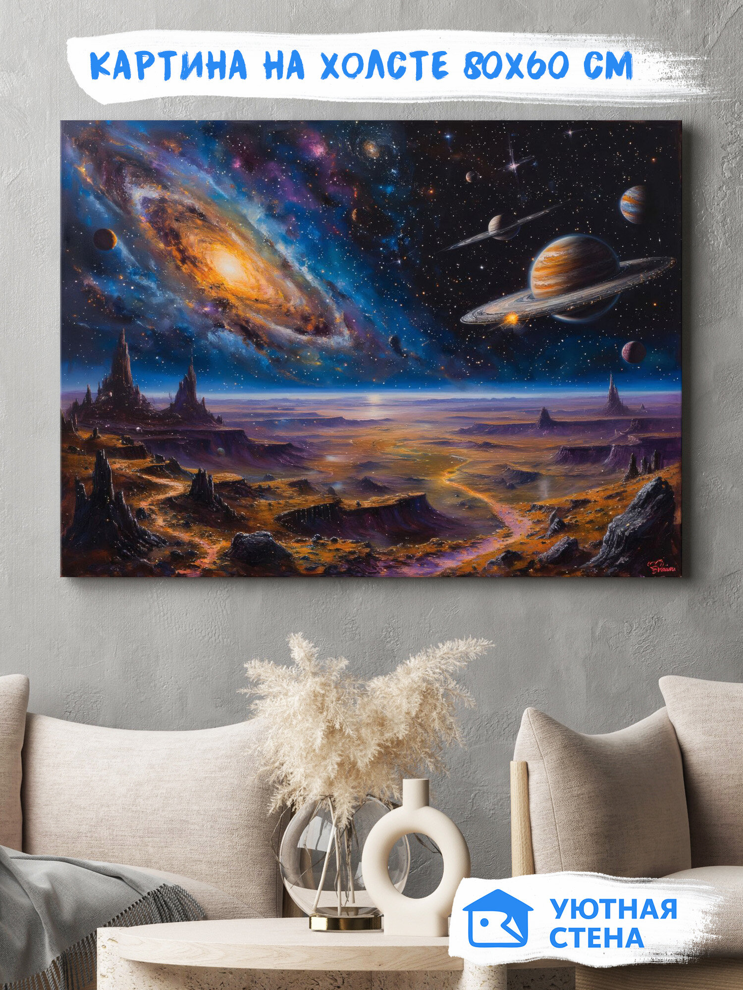 Картина на натуральном холсте Уютная стена "Космический пейзаж с планетами и звёздами" 80х60 см
