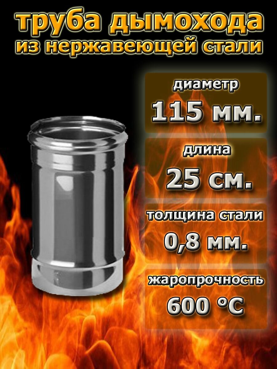 Труба для дымохода d-115 мм. (длина-0,25 м, толщина стали-0,8 мм)
