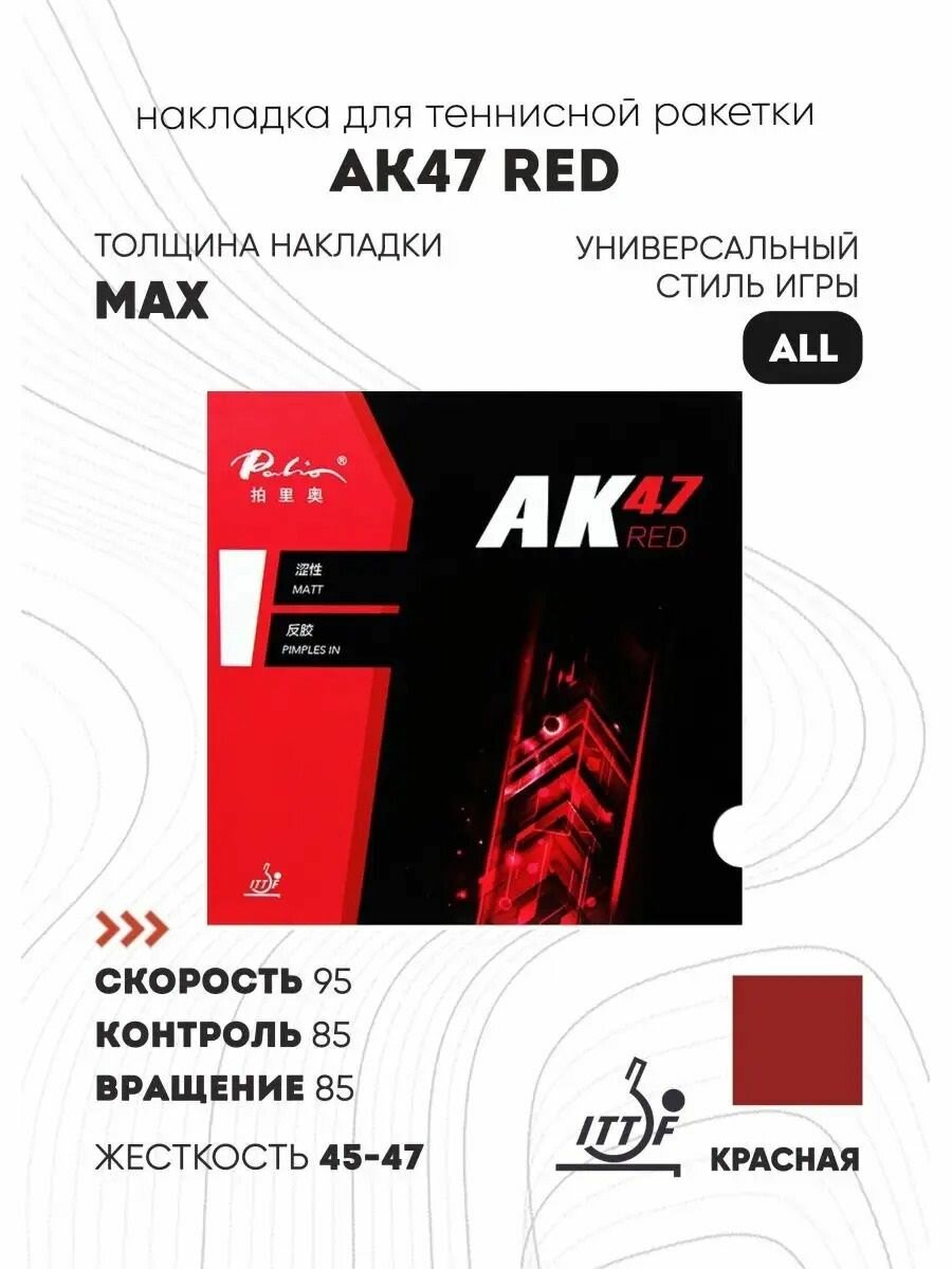 Накладка для настольного тенниса AK47 Red (красная, max)