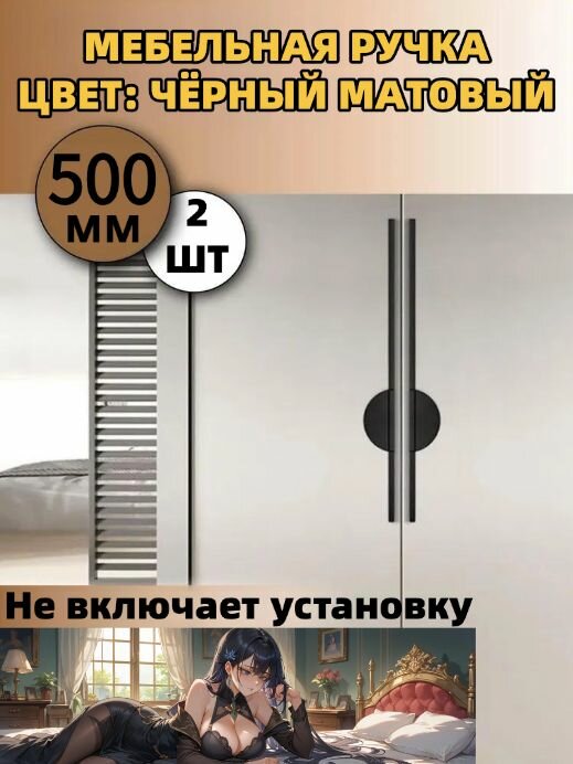 Ручка мебельная 500 мм черная 2 шт