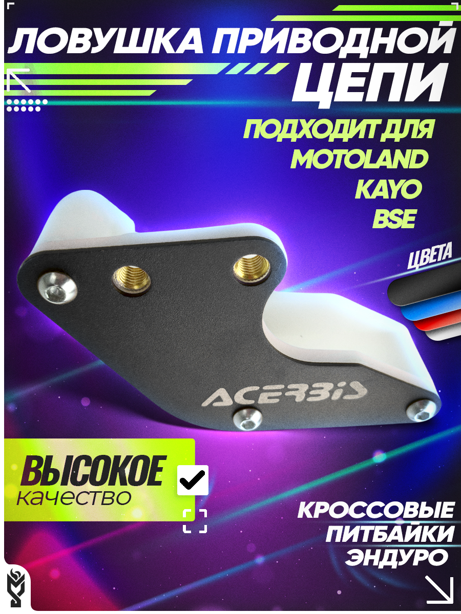 Ловушка приводной цепи Acerbis для питбайков, эндуро и кроссовых мотоциклов, черная