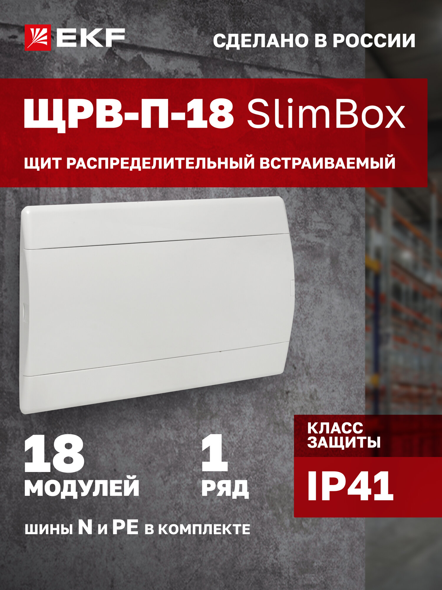 Щит распределительный встраиваемый пластиковый EKF "SlimBox" ЩРВ-П-18 белая дверца IP41