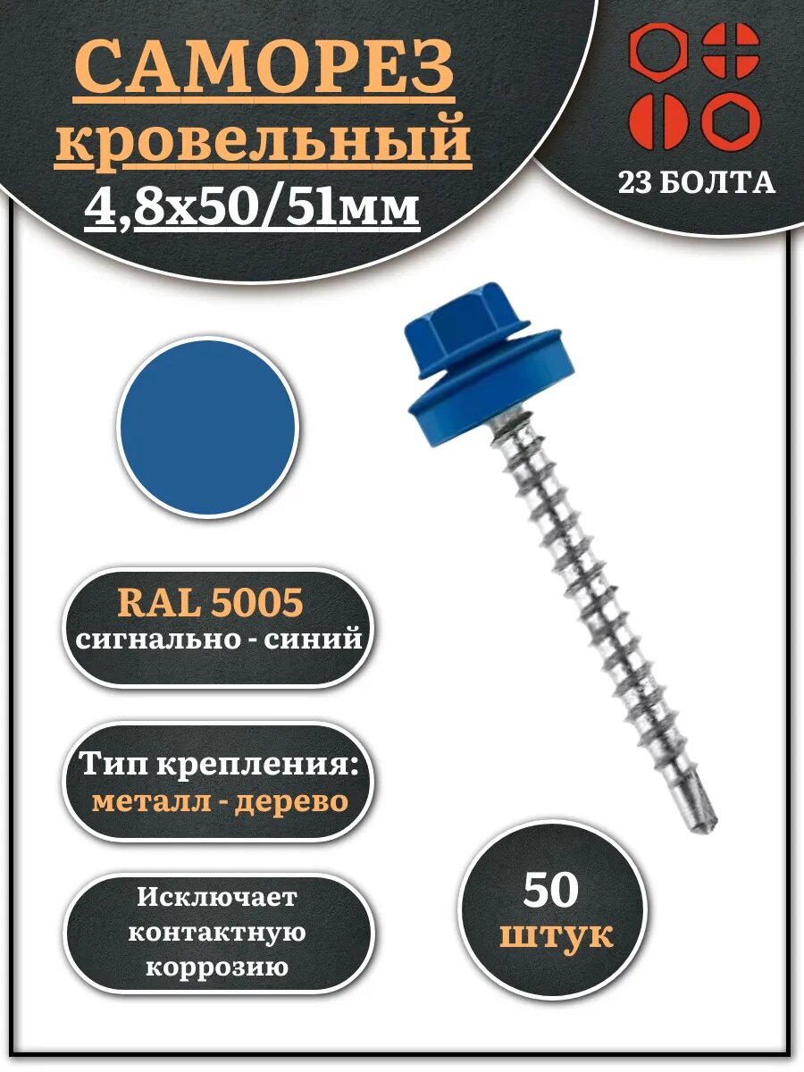 Саморез кровельный 4,8х50/51 сигнально-синий RAL5005 50 шт