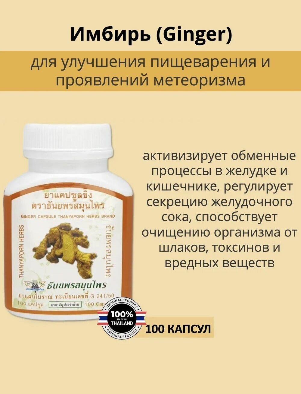 Thanyaporn Herbs Ginger Тайские капсулы имбиря для улучшения пищеварения и проявлений метеоризма 100шт
