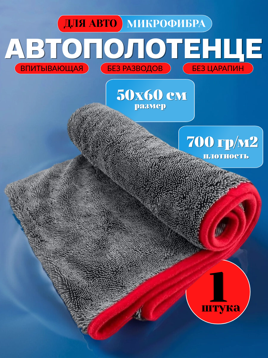 Микрофибра для автомобиля, 50 см x 60 см, 1 шт, красная, автополотенце для сушки машины