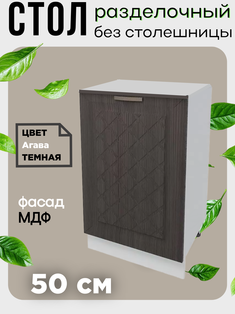 Шкаф кухонный напольный Агава без столешницы, шириной 50 см, цвет Лиственница темная Н500