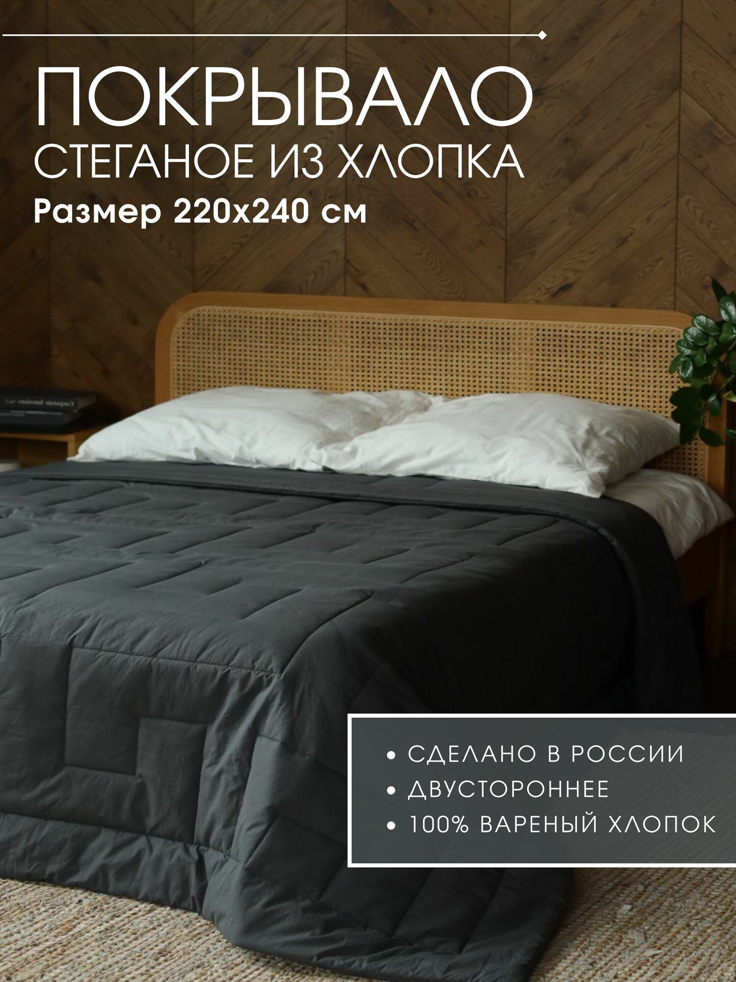 Покрывало стеганое на двуспальную кровать из вареного хлопка "Cube", цвет графитовый, размер 220х240 см