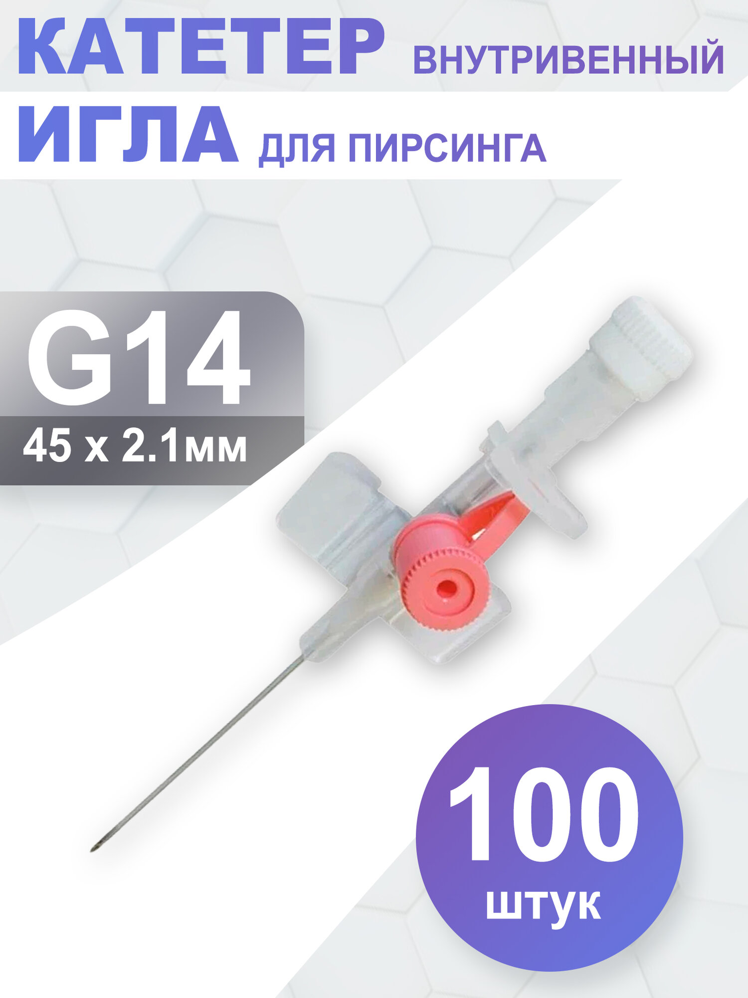 Катетер внутривенный периферический с доп. портом и крыльями 14G (100 шт.)