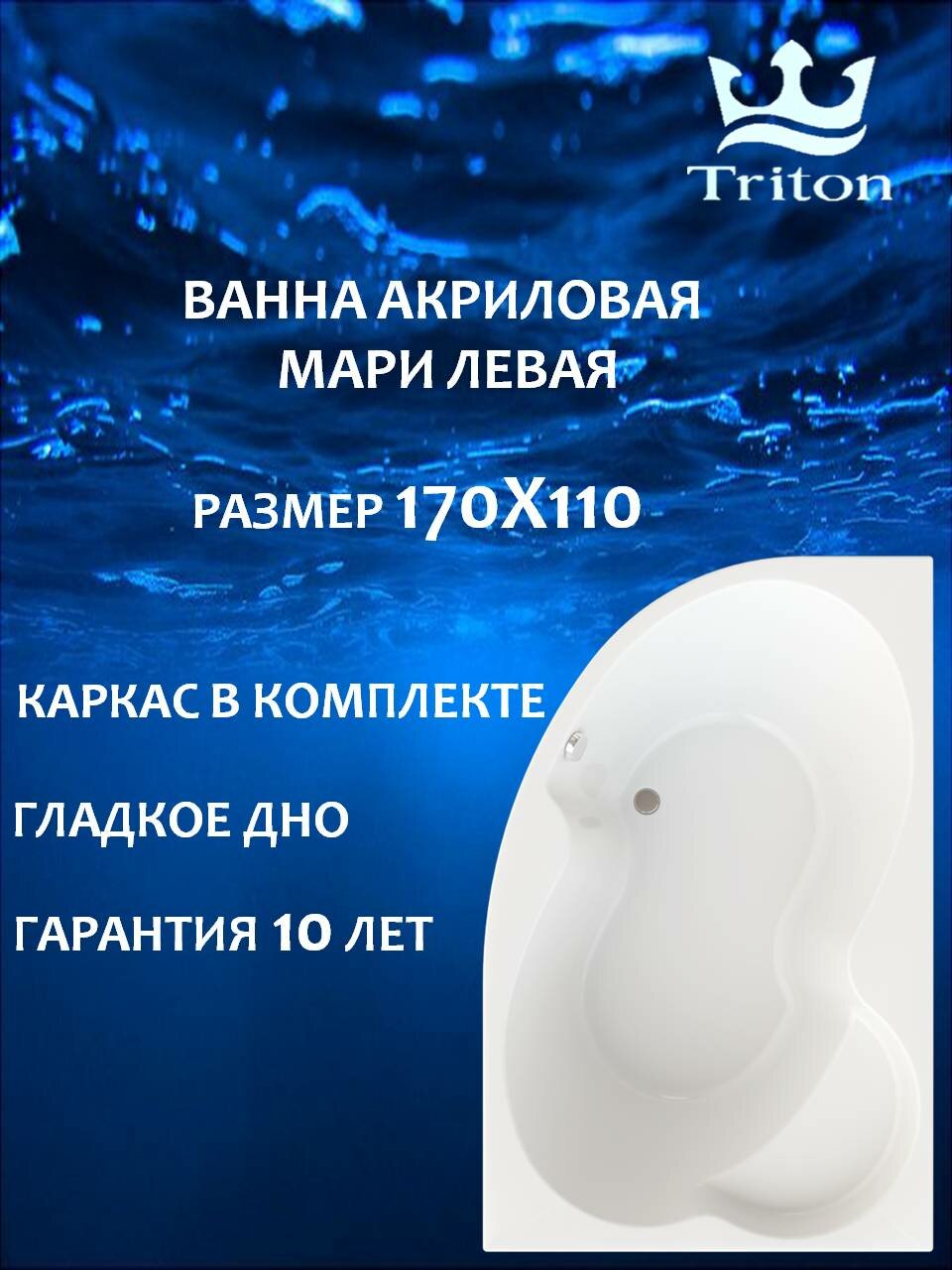 Ванна акриловая асимметричная Triton Мари 170х110-левая в комплекте с каркасом, белая