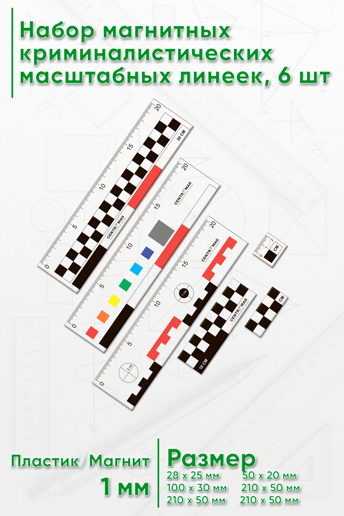 Набор магнитных, криминалистических масштабных линеек, 6 шт